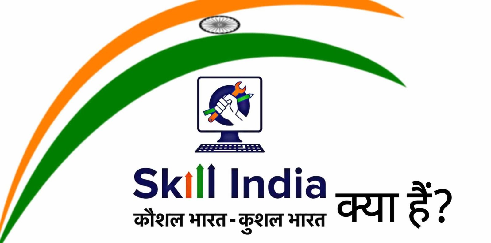 Skill India क्या है?