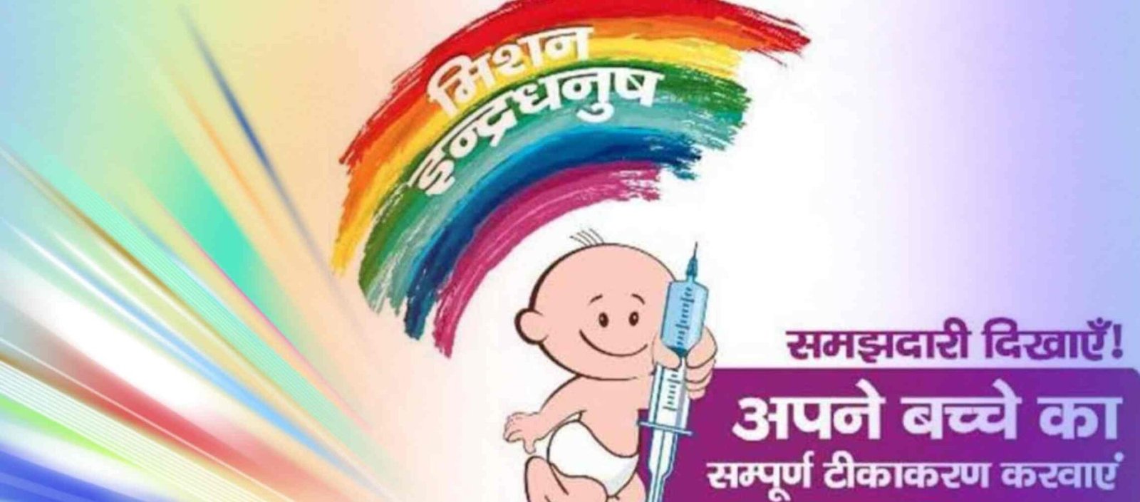 Mission Indradhanush Kya Hai?