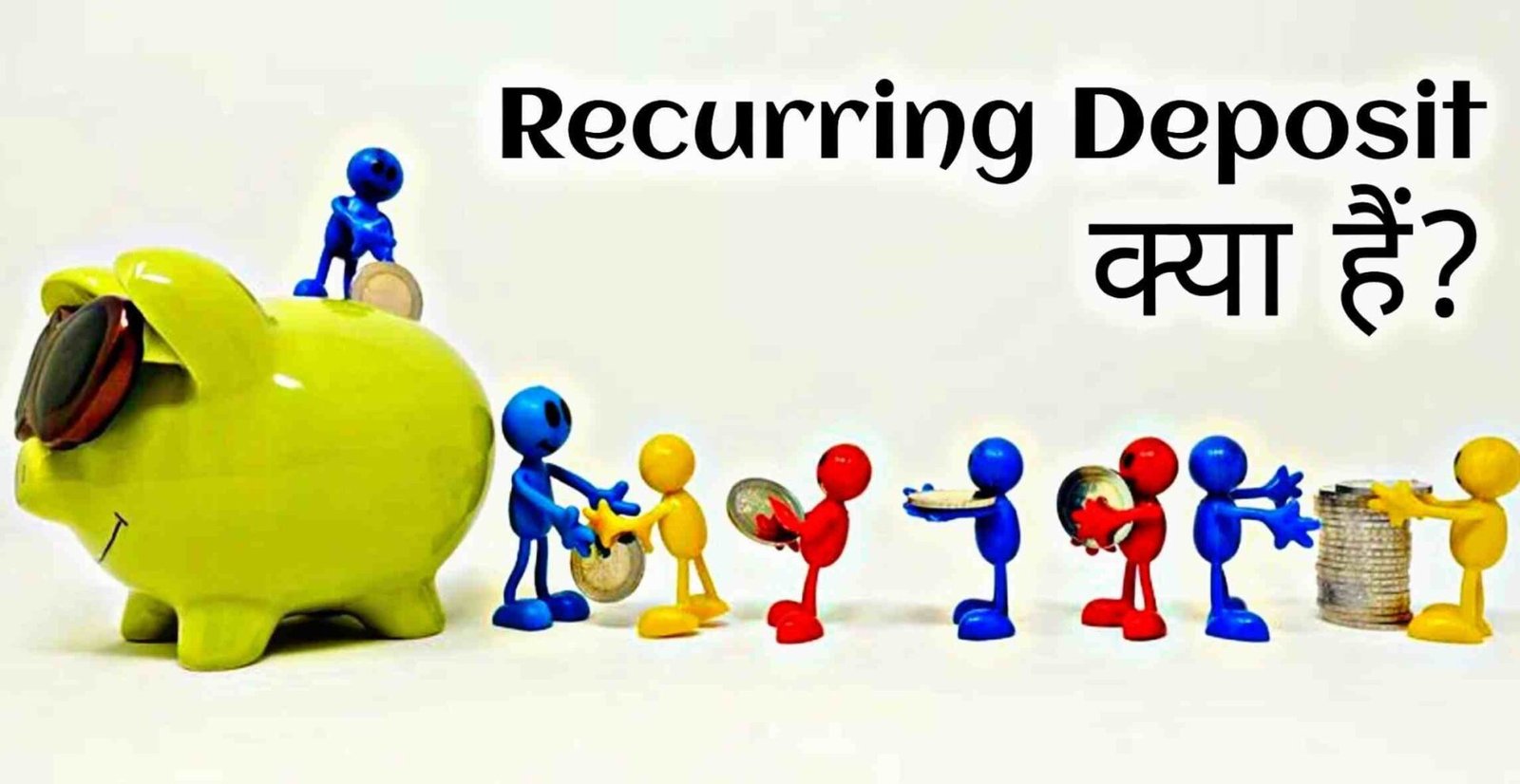 Recurring Deposit (RD) क्या हैं?